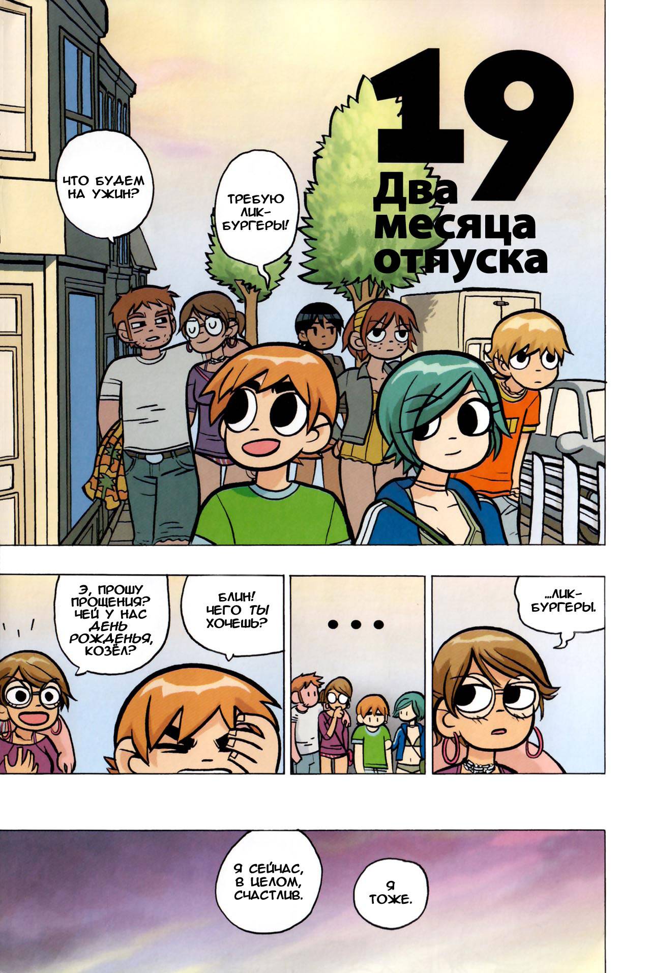 Скотт Пилигрим №4 (Scott Pilgrim #4) - страница 7 - читать комикс онлайн бесплатно | UniComics