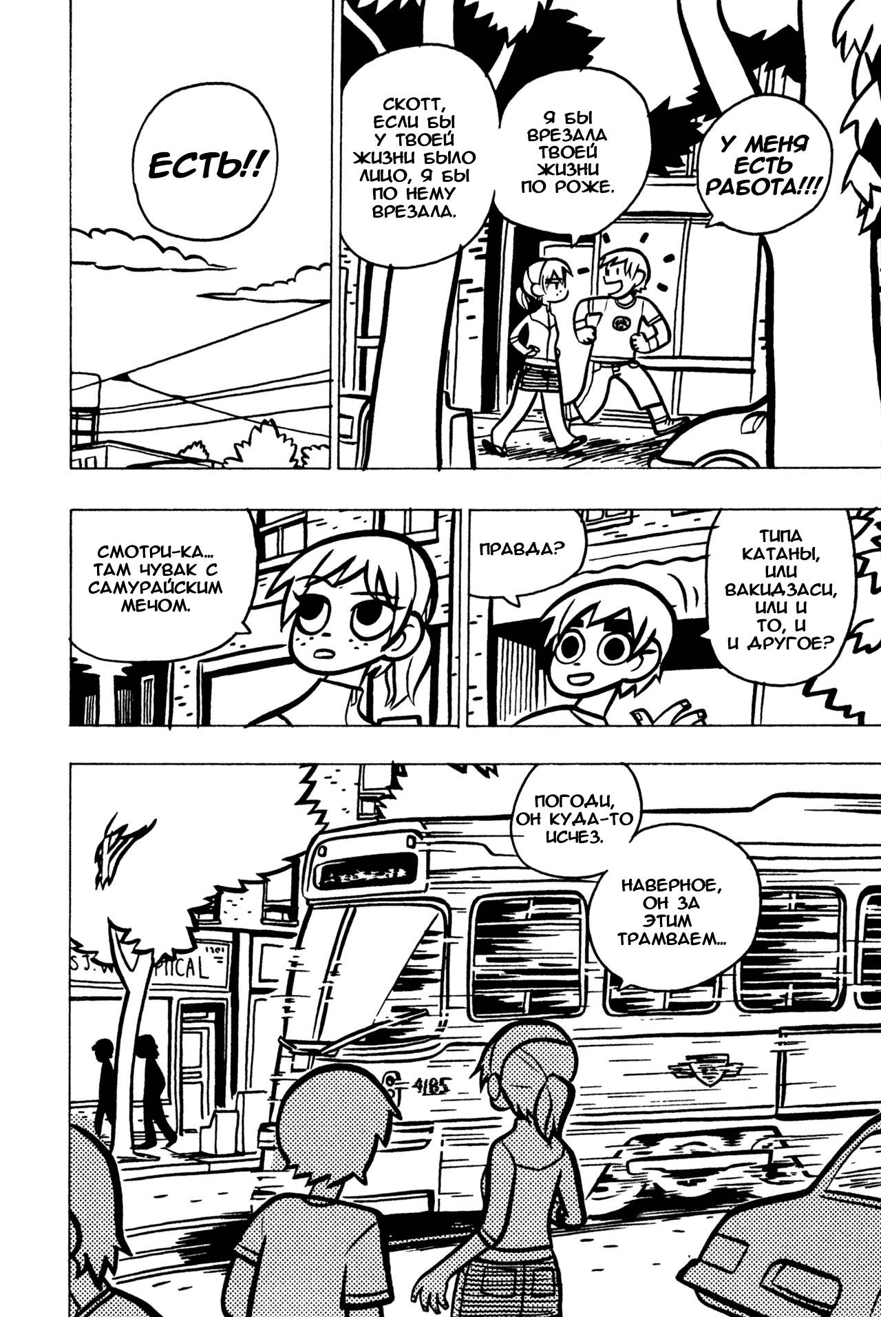 Скотт Пилигрим №4 (Scott Pilgrim #4) - страница 64 - читать комикс онлайн бесплатно | UniComics