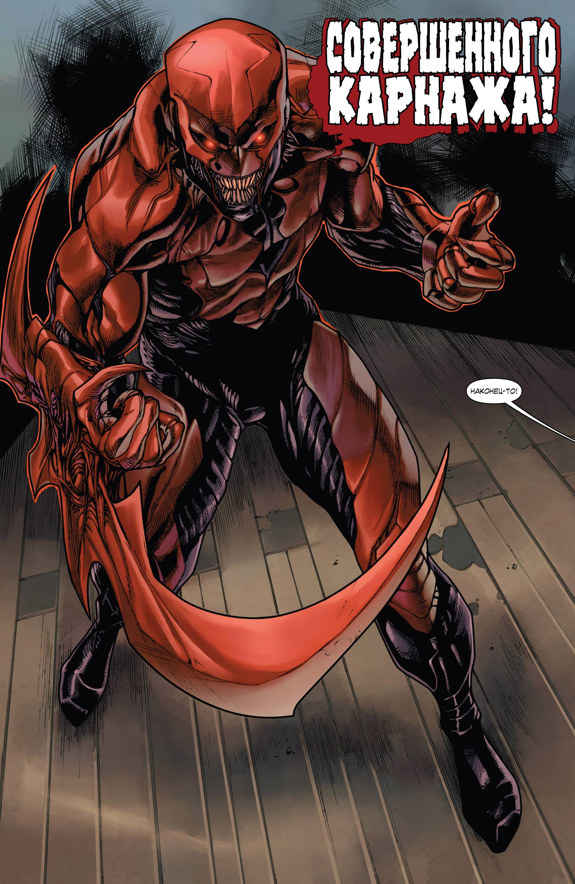 Совершенный Карнаж №3 (Superior Carnage #3) - страница 8 - читать комикс онлайн бесплатно ...